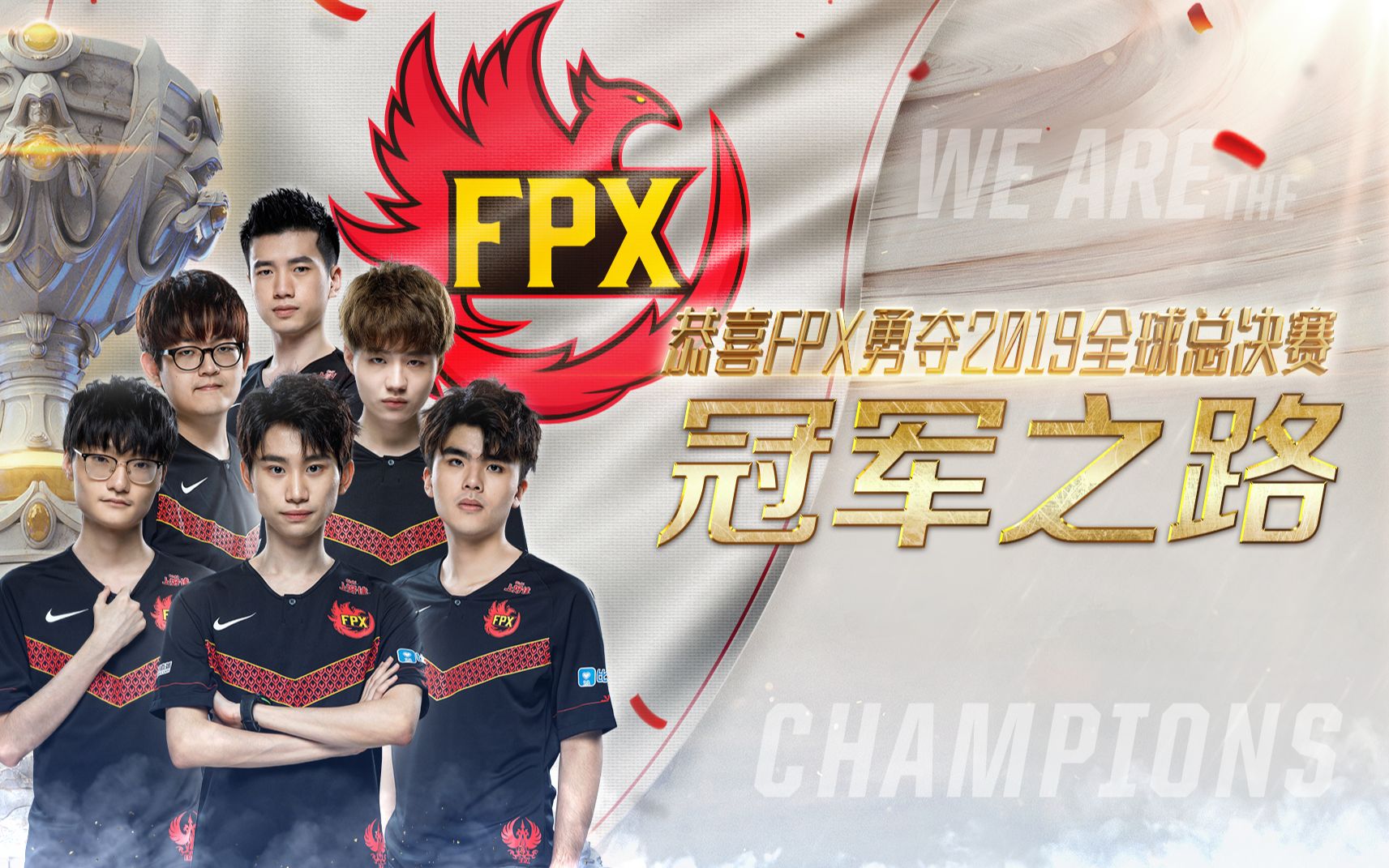 【FPX冠军之路】凤鸣世界 傲视群雄_哔哩哔哩_bilibili