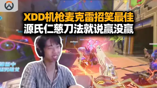 XDD守望练枪 机枪流麦克雷上最佳？玩把源氏感觉被激素绑架 刀砍不动奈何走镖源依旧超模！_OW