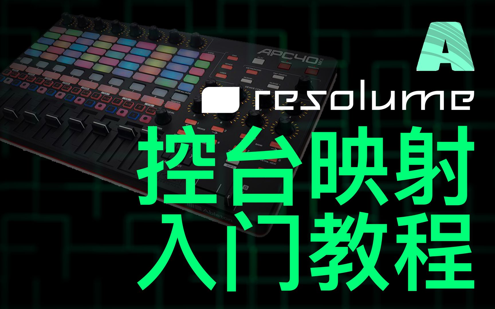 Resolume 控台映射入门教程（MIDI OSC 键盘）