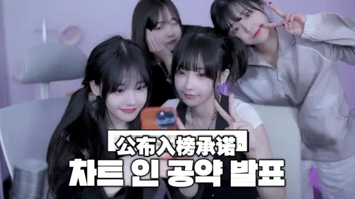 【QWERx姹】中字 | 嗯... 说进榜单就穿... l QWER上榜公约发表——231226_哔哩哔哩_bilibili