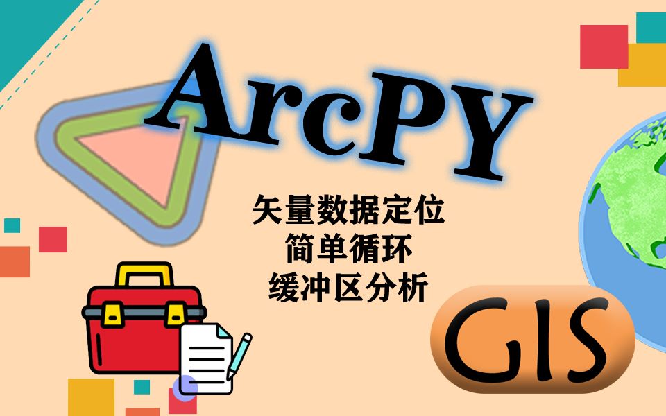 [GIS] ArcPY矢量数据定位及简易循环分析 - 视频下载 Video Downloader
