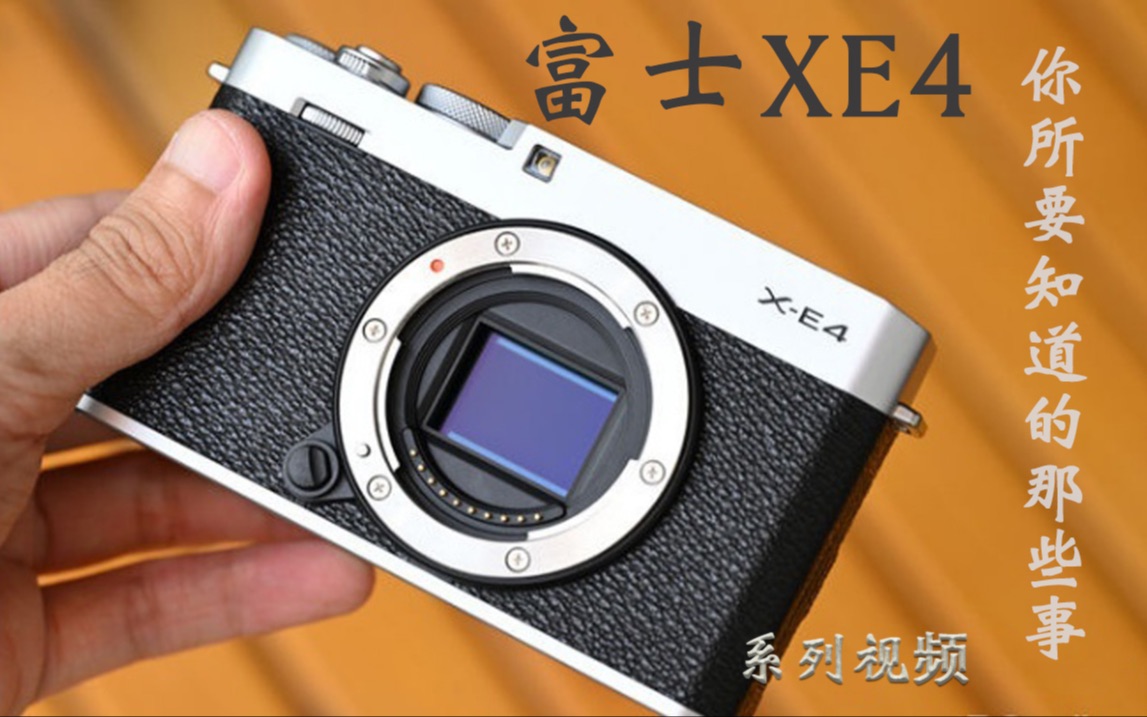 富士XE4长期使用体验与实用技巧>>第八集（胶片滤镜）_哔哩哔哩_bilibili
