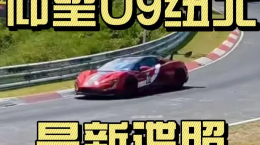 仰望U9二刷纽北赛道测试视频曝光，新涂装太帅了。_哔哩哔哩_bilibili