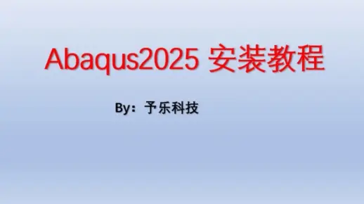 Abaqus2025 安装教程附有安装包_哔哩哔哩_bilibili