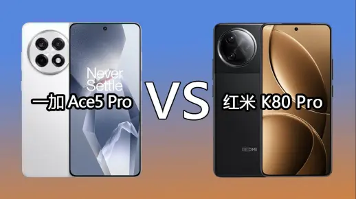 一加Ace5pro和红米K80pro对比，3000预算换手机该怎么选？_哔哩哔哩_bilibili