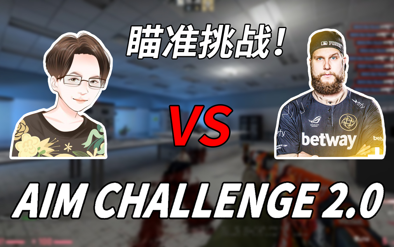 【CSGO】挑战职业哥f0rest！Aim challenge 2.0 - 44s！_哔哩哔哩_bilibili