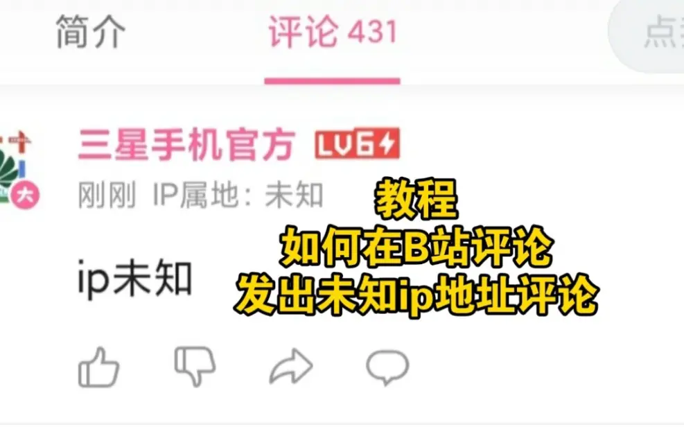 教程：B站如何发出未知ip地址评论？_哔哩哔哩_bilibili