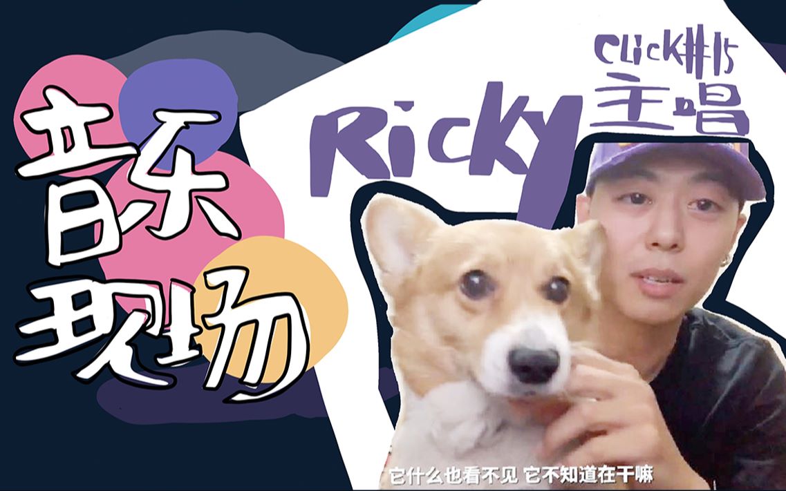 Click#15主唱Ricky携爱犬六六出镜，给你睡不着的音乐现场_哔哩哔哩_bilibili