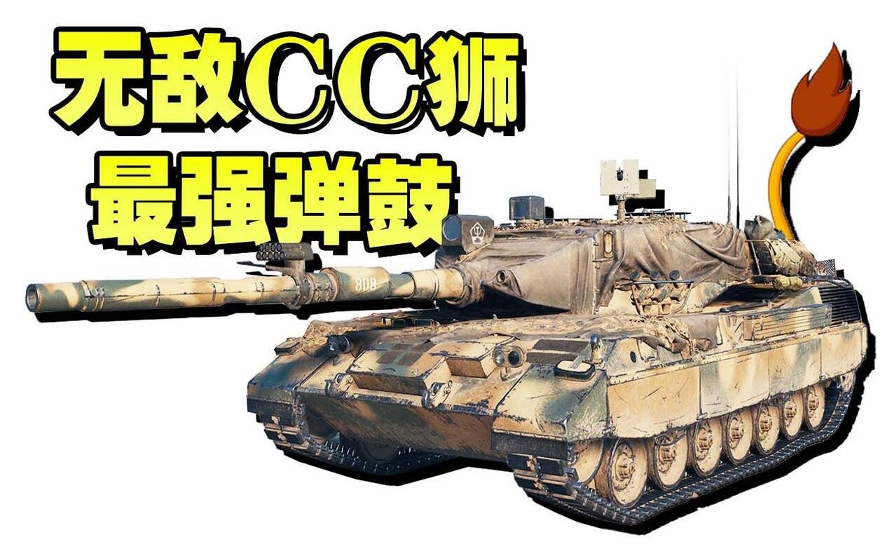 【坦克世界】颜值无敌CC狮！最强机制弹鼓中坦！ - 哔哩哔哩