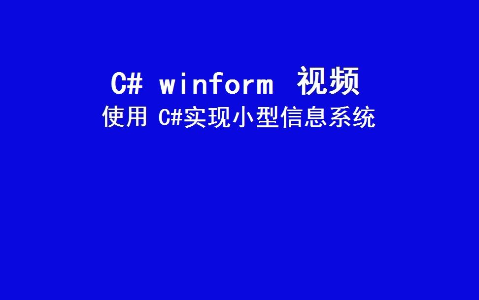 C# WinForm开发65_哔哩哔哩_bilibili