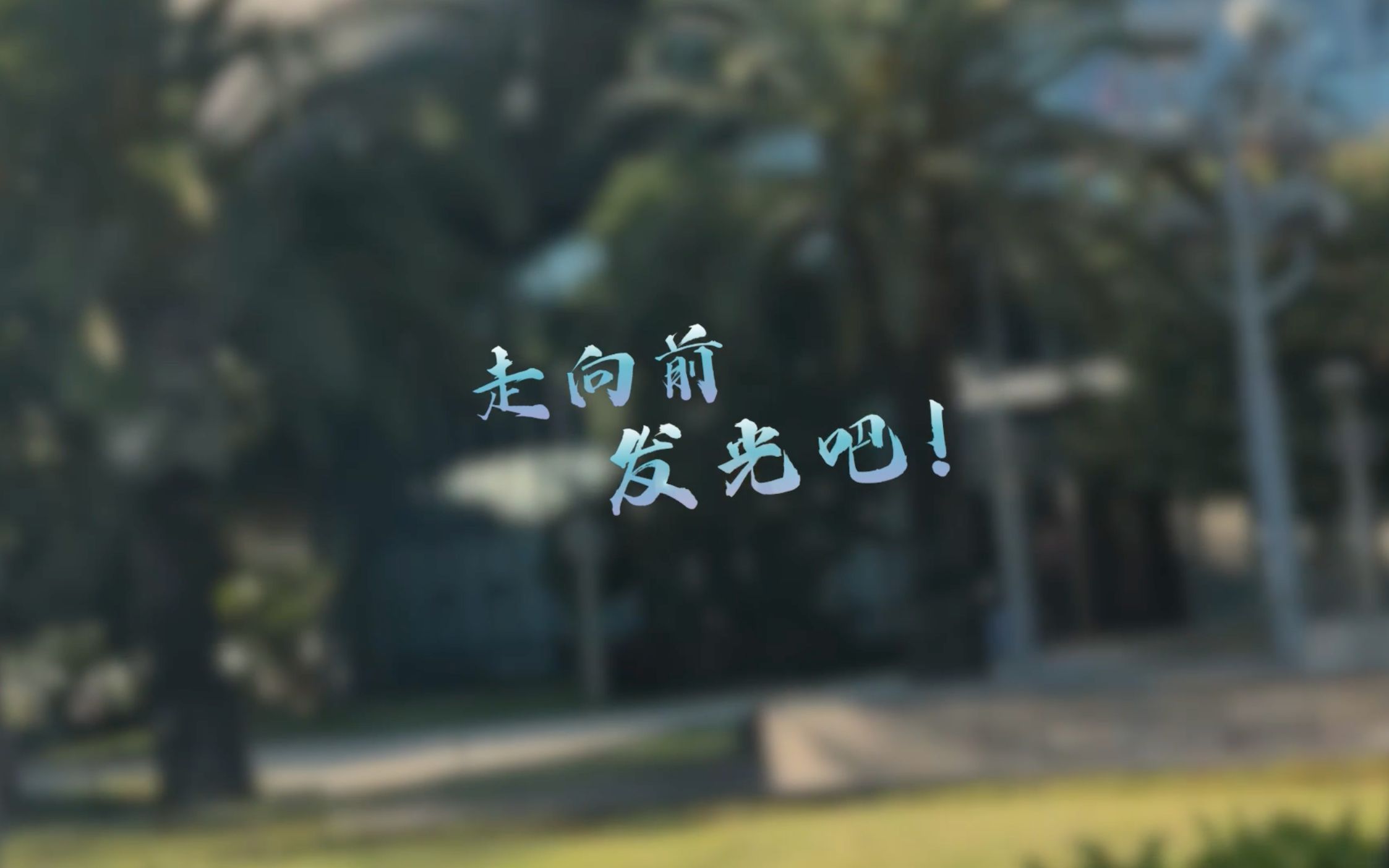 走向前 发光吧》告别纪录】EP01·海花岛篇（上）-INTO1_official-INTO1_official-哔哩哔哩视频