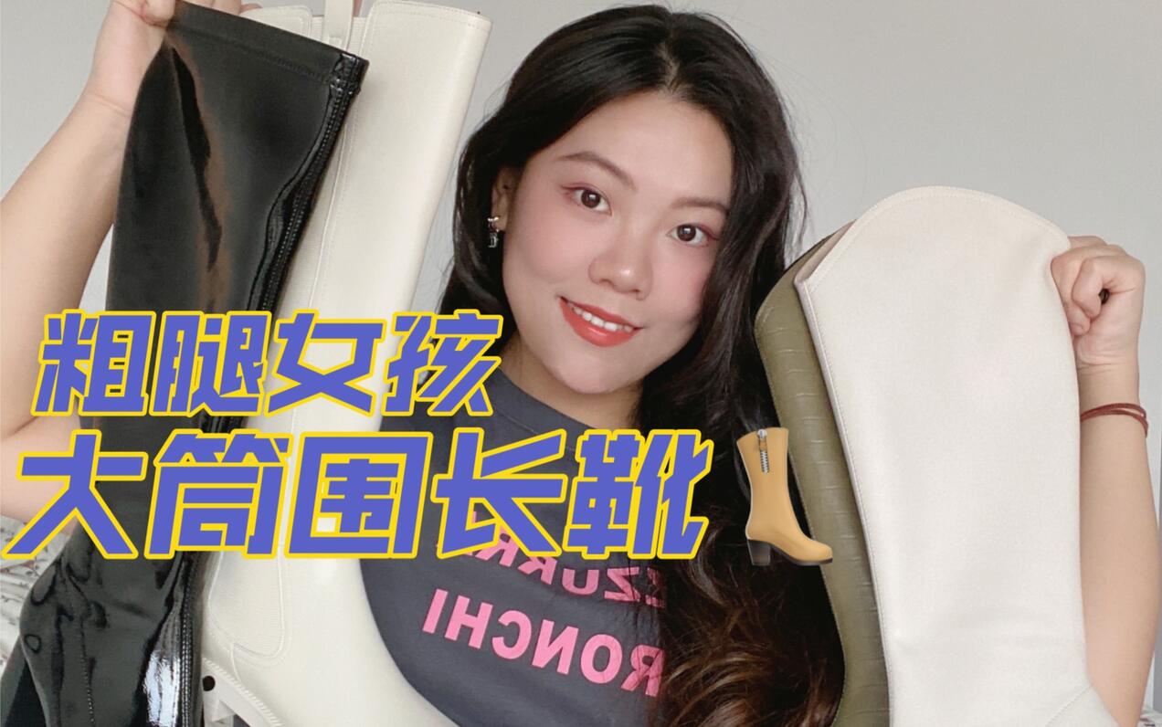 【140斤｜170cm】大码女生显瘦长靴！秋冬必入瘦腿神器（*o*）/ - 哔哩哔哩