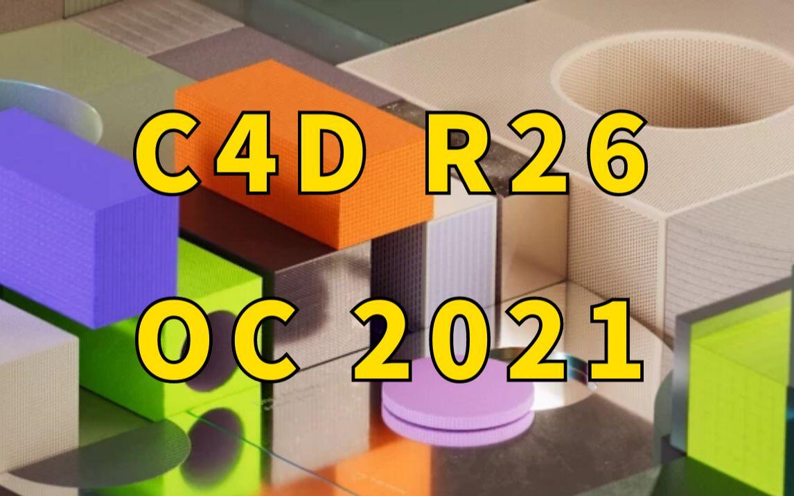 C4D R26保姆式安装教程，配套OC 2021安装教程 - 哔哩哔哩