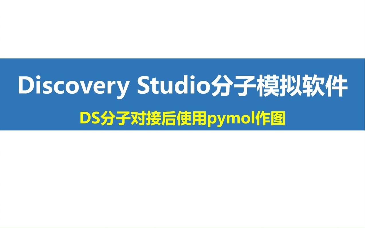 小白也能安装Pymol 3.0_V2 - 哔哩哔哩