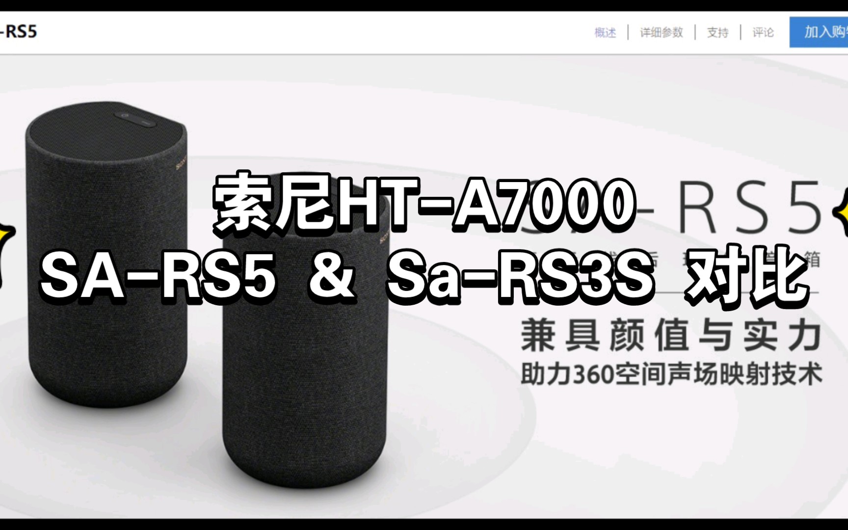 索尼HT-A7000 + SA-RS5 & Sa-RS3S 对比 - 视频下载 Video Downloader