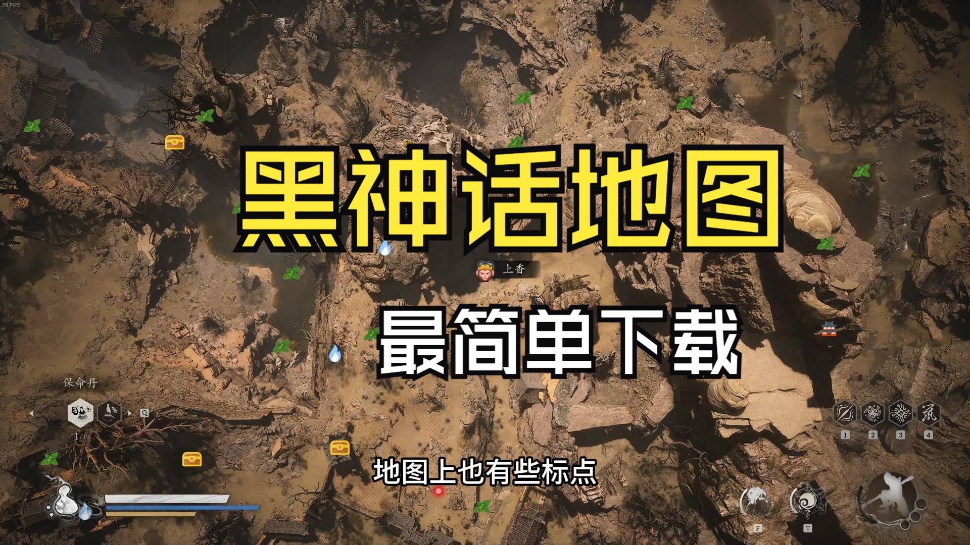 【黑神话：悟空】新版俯瞰视角地图mod+标点-留胡子了-留胡子了-哔哩哔哩视频