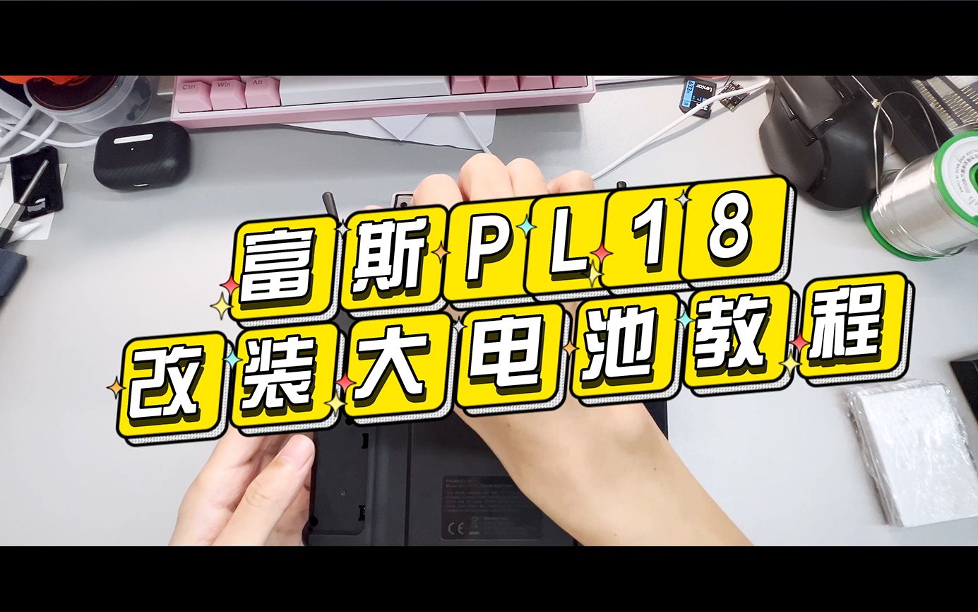 富斯PL18 改装电池教程 - 视频下载 Video Downloader