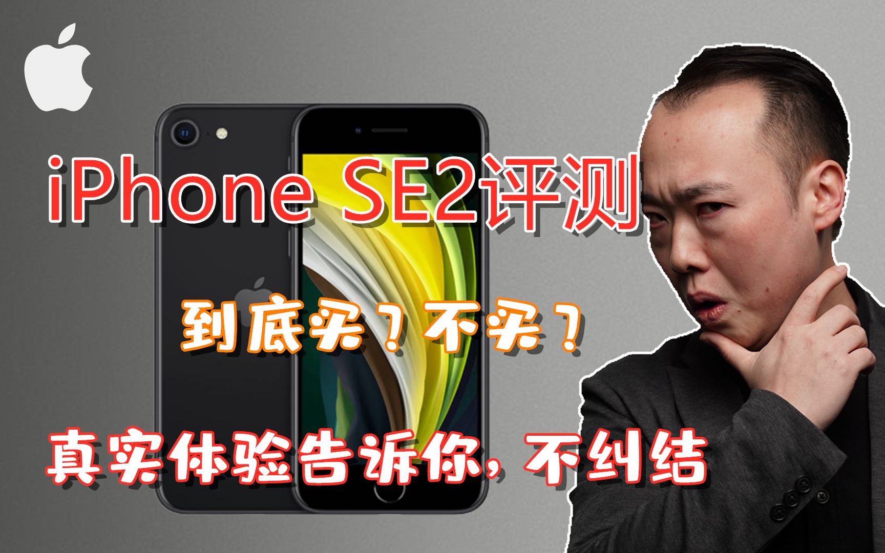 iPhone SE2真实评测，杀入三千元档了，入手体验告诉你值不值得买_哔哩哔哩_bilibili