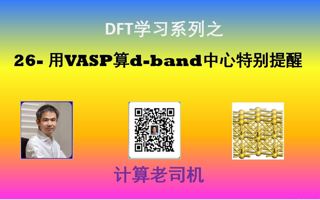 DFT26-用VASP算d-band中心特别提醒_哔哩哔哩_bilibili