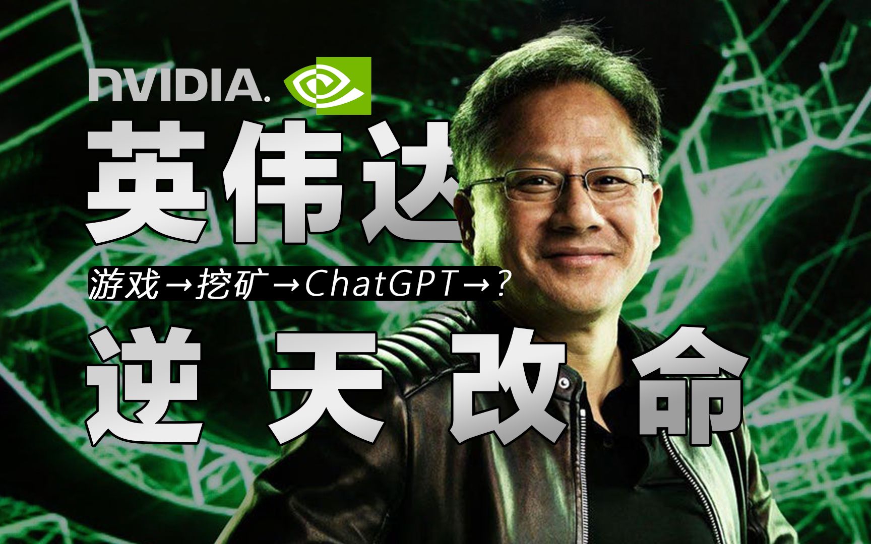 3A游戏、比特币、ChatGPT：英伟达如何连吃三个时代红利逆天改命？-江湖弃子-江湖弃子-哔哩哔哩视频