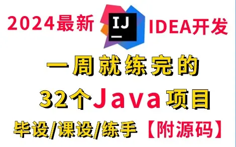 【2024最新】32个Java实战项目（源码+数据库+课件文档），idea开发_练完即可就业，从入门到进阶，基础到框架，你想要的全都有，建议码住！_Java毕设_哔哩哔哩_bilibili