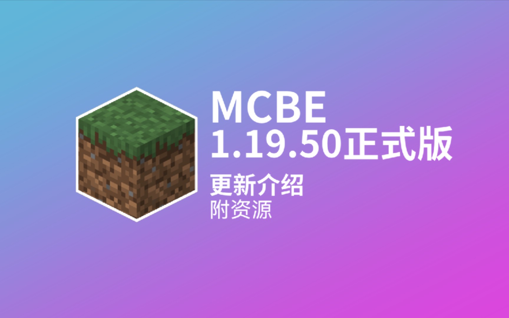 【MCBE版本更新】《我的世界》基岩版1.19.50正式版 更新内容 - 视频下载 Video Downloader