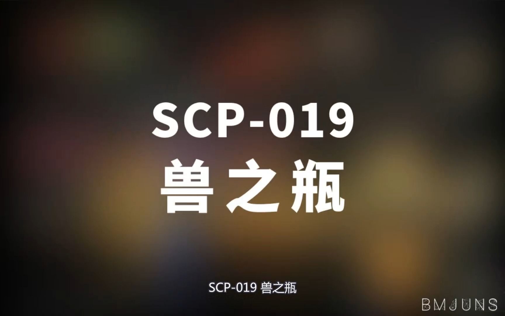 【SCP-019 兽之瓶】可能是史上最全的音频SCP档案！！【SCP基金会】-崇文大老谢-崇文大老谢-哔哩哔哩视频