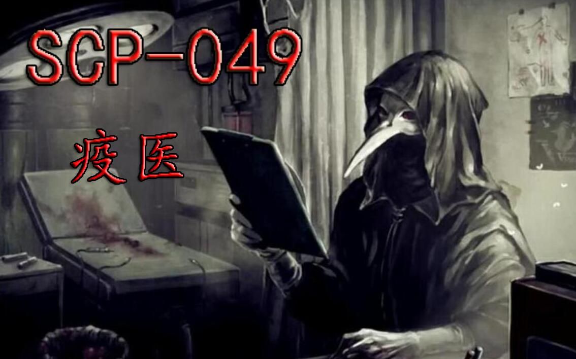 【SCP档案】这个世界有太多的瘟疫，而只有我才能拯救他们！SCP-049 疫医｜Plague Doctor（附访谈视频及音频）_哔哩哔哩 (゜ ...