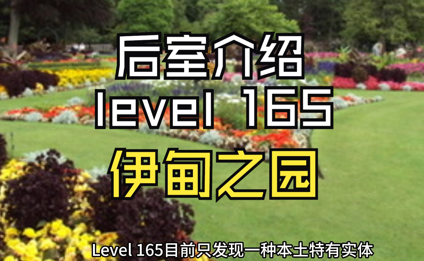 【Backrooms 后室】level 165 伊甸之园【介绍】-月半墙_-月半墙_-哔哩哔哩视频