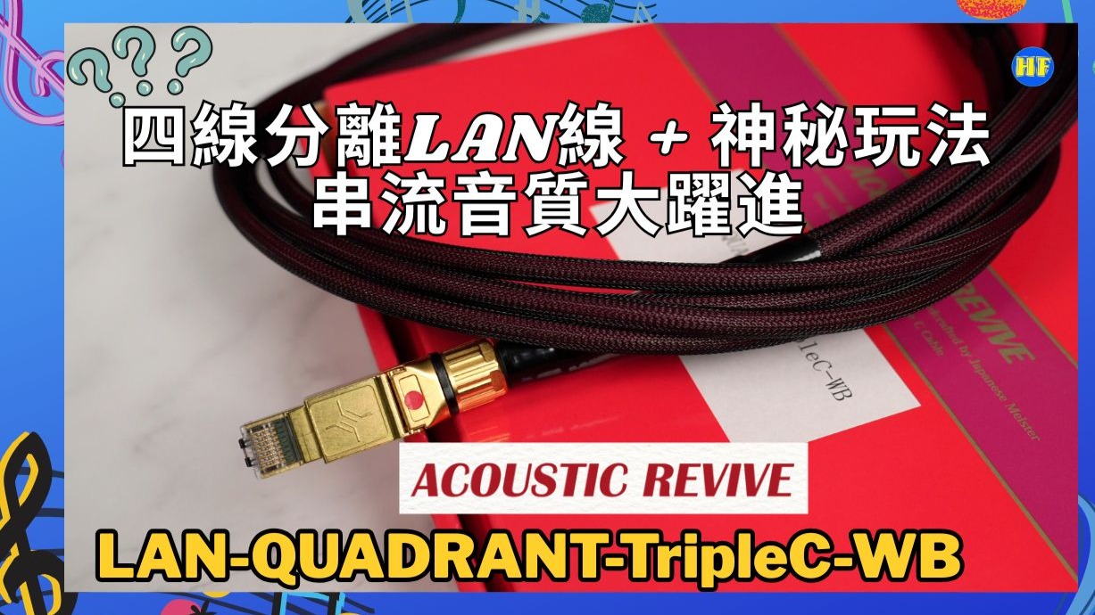 實測日本Acoustic Revive專利四線分離LAN-QUADRANT網路線 + 神秘玩法｜串流音質大躍進🚀-HiFi發燒台-HiFi發燒 ...