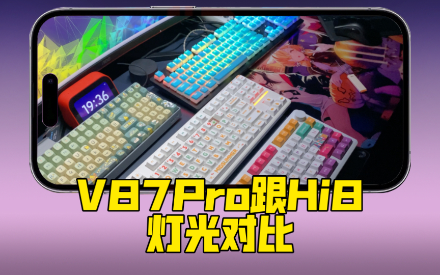 VGN V87Pro和Hi8：灯光对比，选择更适合自己的一款！-会百步飞剑的天明-会百步飞剑的天明-哔哩哔哩视频