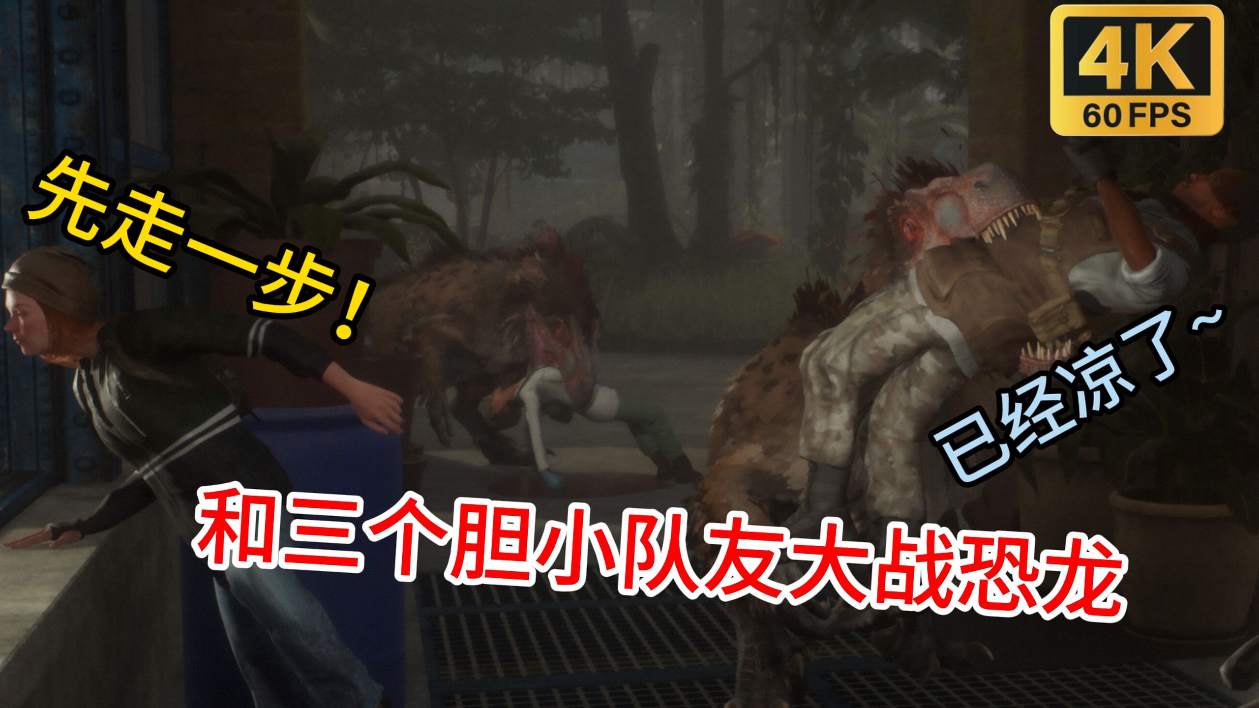 4人爆笑合作恐龙大逃杀！遛鬼天赋遛恐龙！4K通关实况！【Deathground】-OldBa1-OldBa1-哔哩哔哩视频