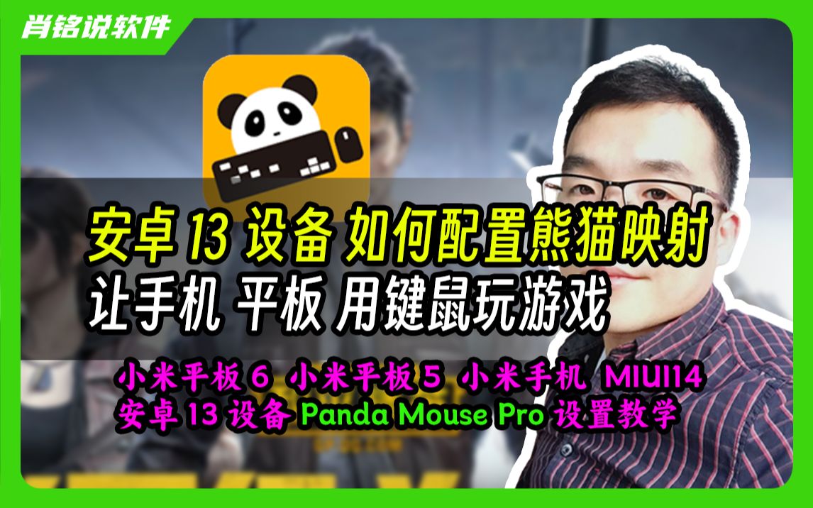 熊猫映射(Panda Mouse Pro)在安卓13设备配置教程，黑阈配置，小米平板6，小米平板5，MIUI14，android13键鼠操作 ...