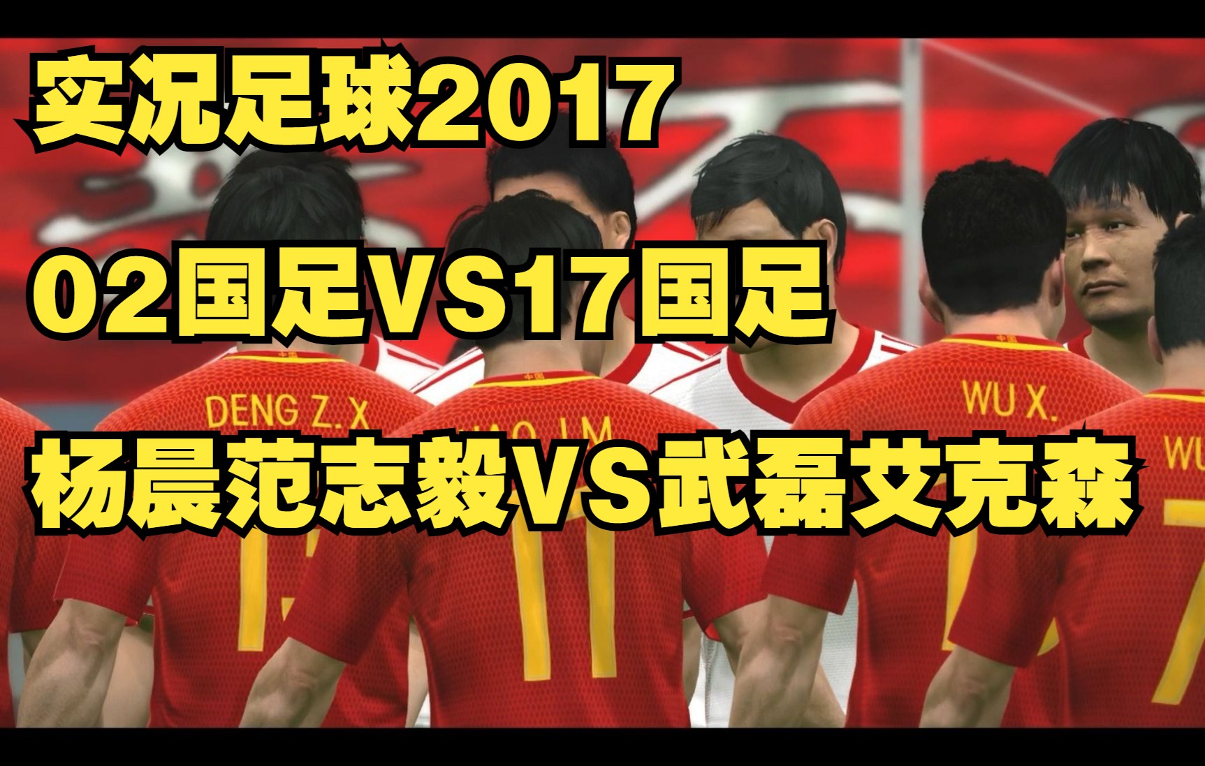 实况足球2017解说02国足VS17国足杨晨范志毅马明宇艾克森武磊_哔哩哔哩bilibili_解说