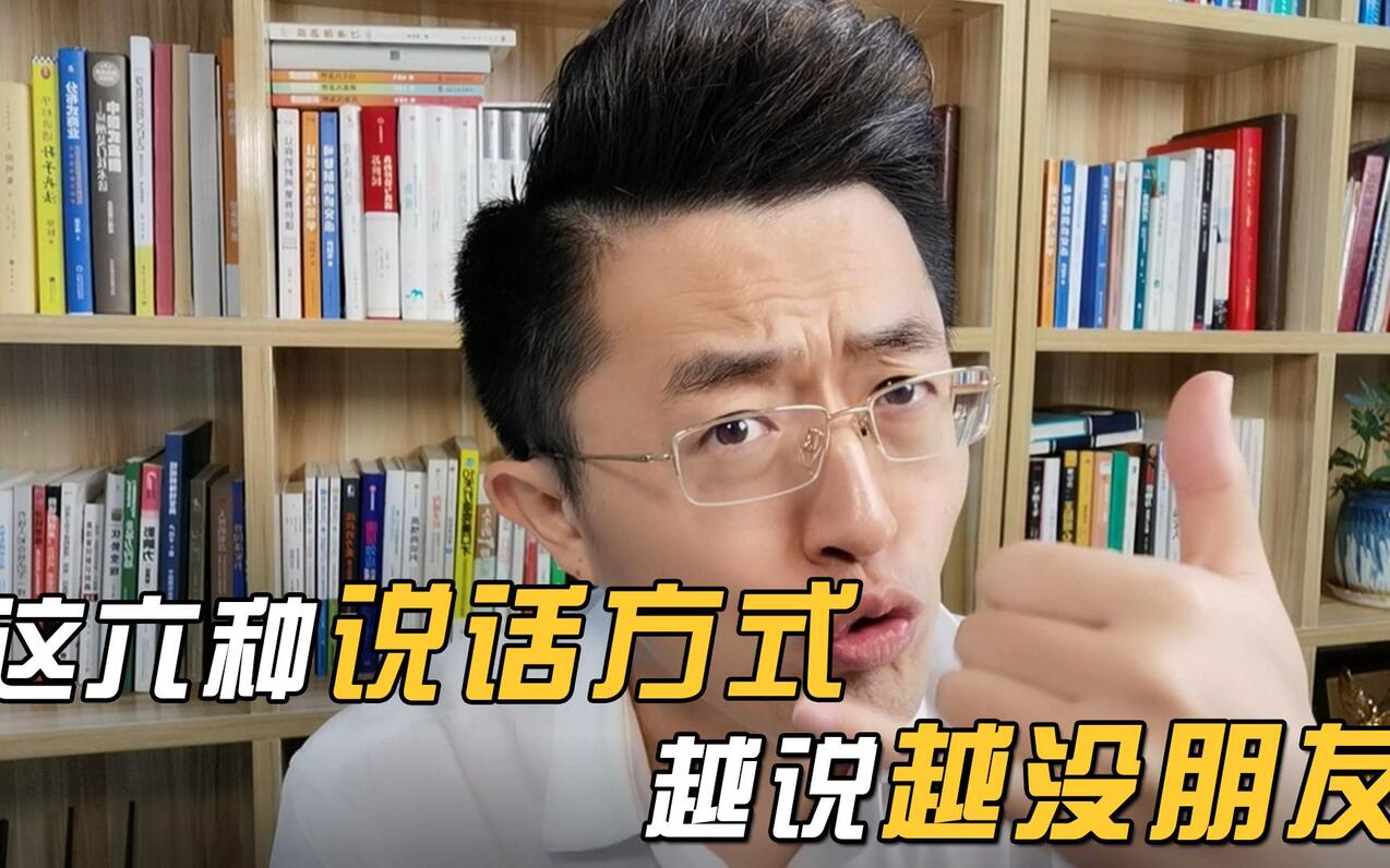 这六种说话方式,最伤人脉,越说越没朋友 哔哩哔哩
