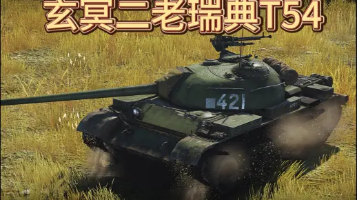 玄冥二老瑞典T54~交战规则492_战争雷霆