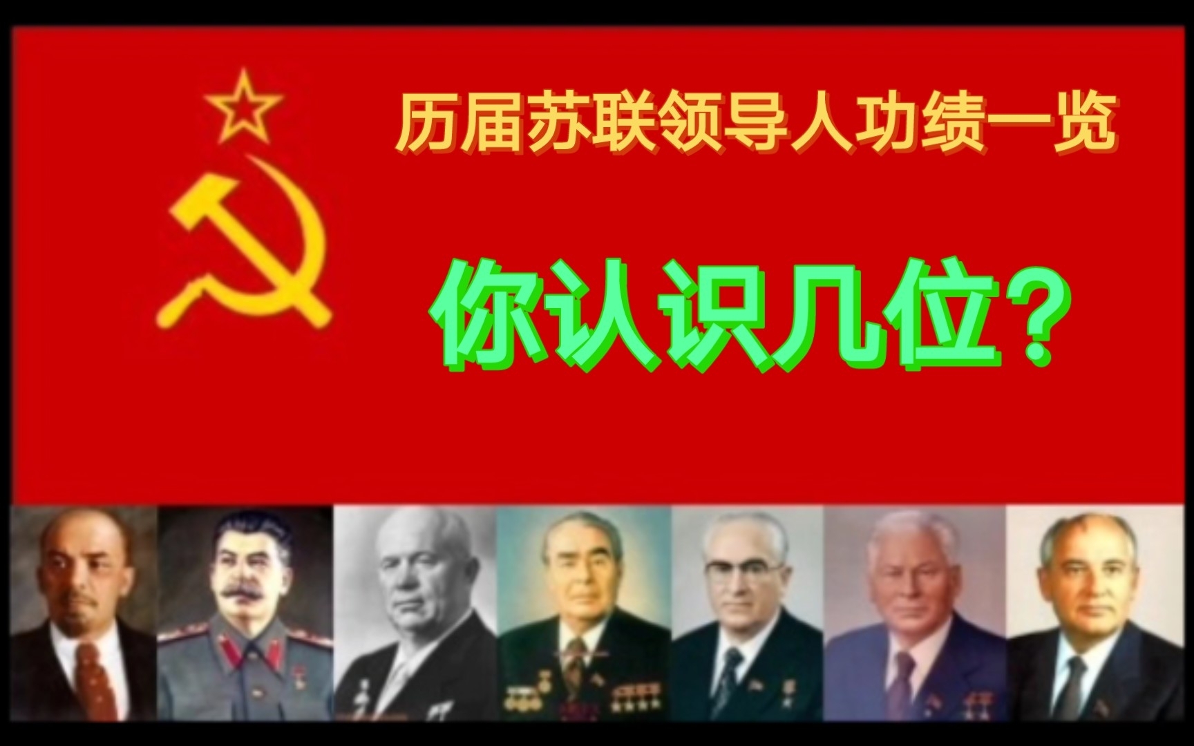 【历史】苏联历届领导人成就功绩一览_哔哩哔哩_bilibili