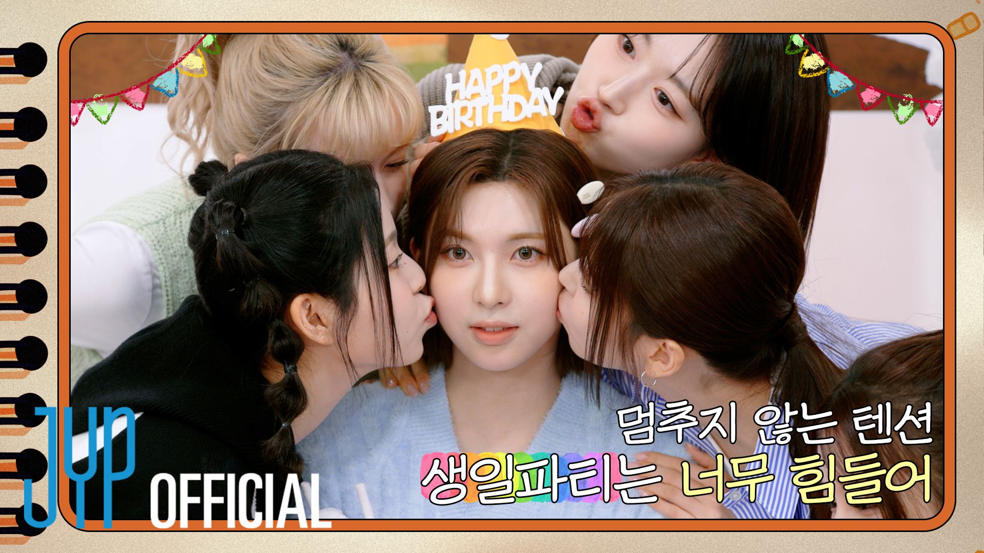 【NMIXX】在铺天盖地的祝福中 状态王者BAE也没劲(?)的一天 | BAE的生日派对🎂| NMIXX画本日记📒 Ep.4 | PICK ...