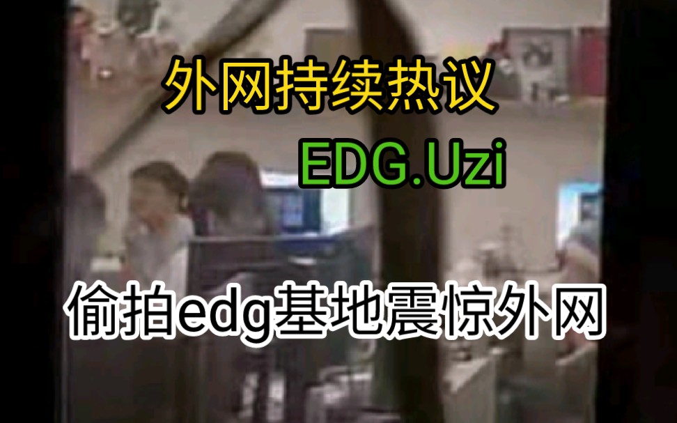 【EDG.UZI只差官宣？！】外网持续热议 - 视频下载 Video Downloader