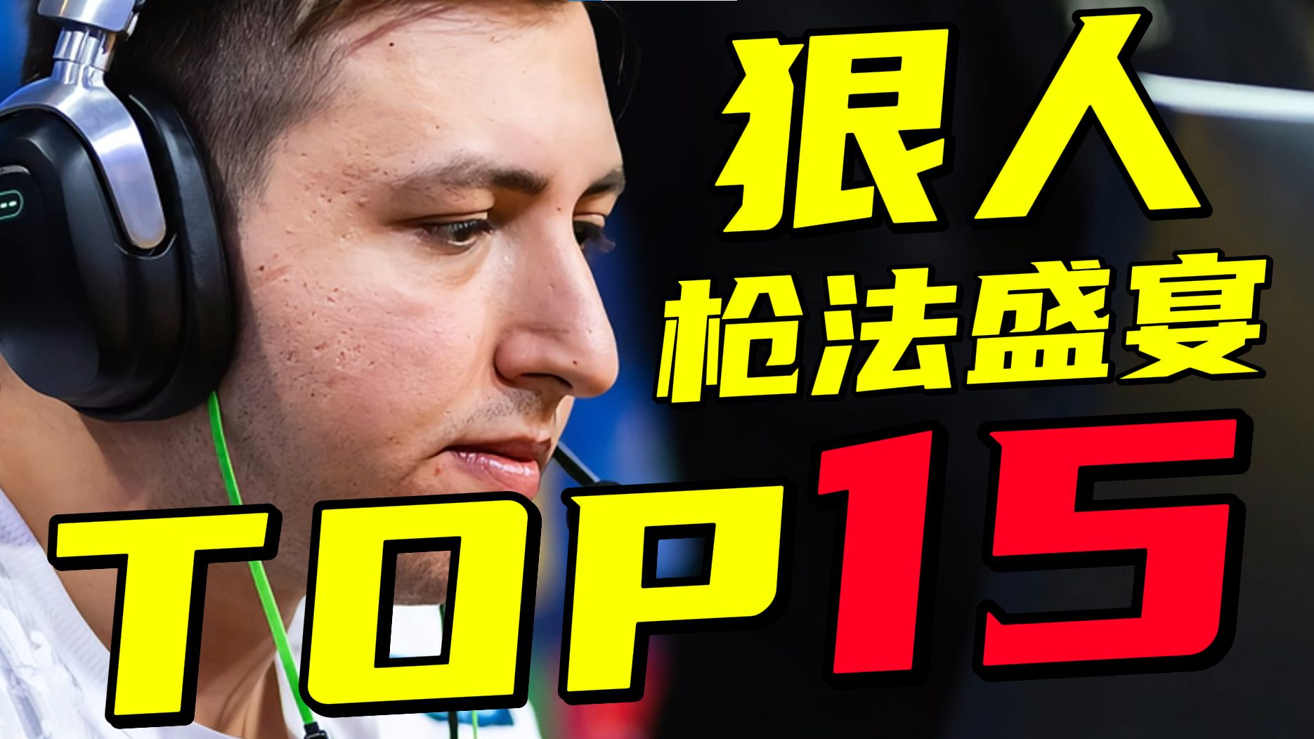 枪法盛宴！顶级的享受！Xantares含金量拉满的年度集锦！荣获2024年度TOP15！-AYCS2-AYCS2-哔哩哔哩视频