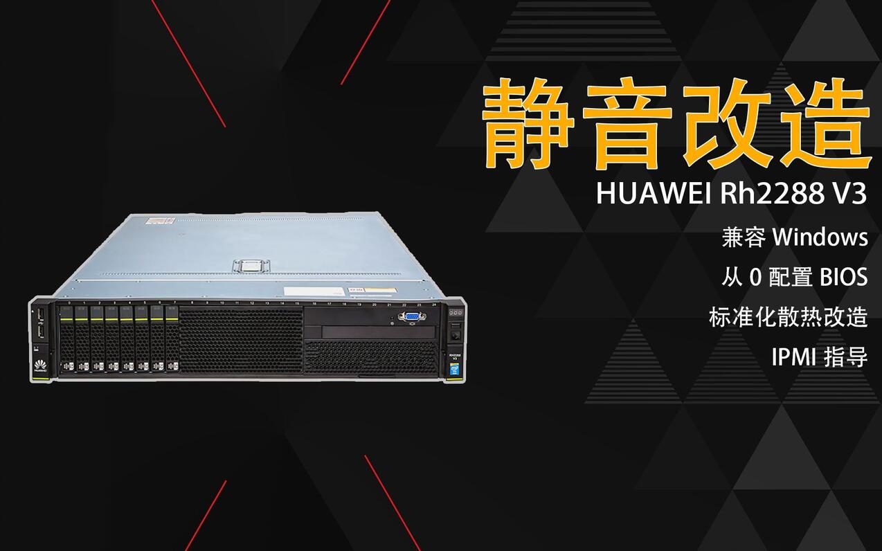 低成本服务器散热改装-华为Rh2288 v3 - 哔哩哔哩