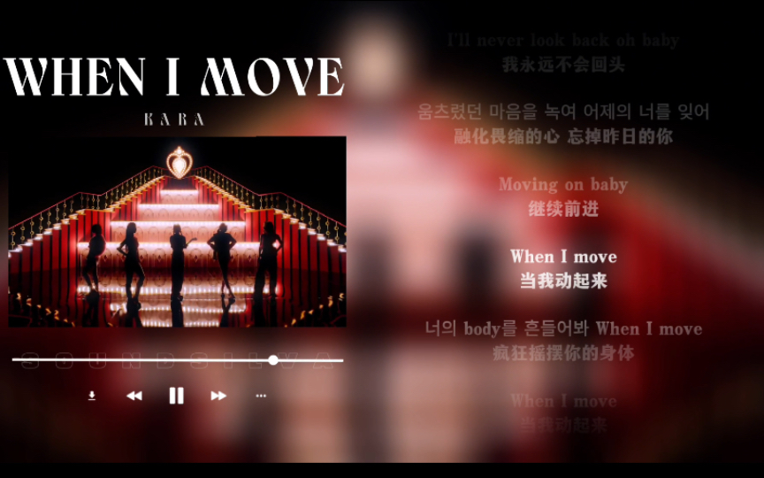 日推歌单｜节奏｜就如绽放于柏油路的花朵 顽强不息｜KARA《WHEN I MOVE》-SoundSilva-SoundSilva-哔哩哔哩视频