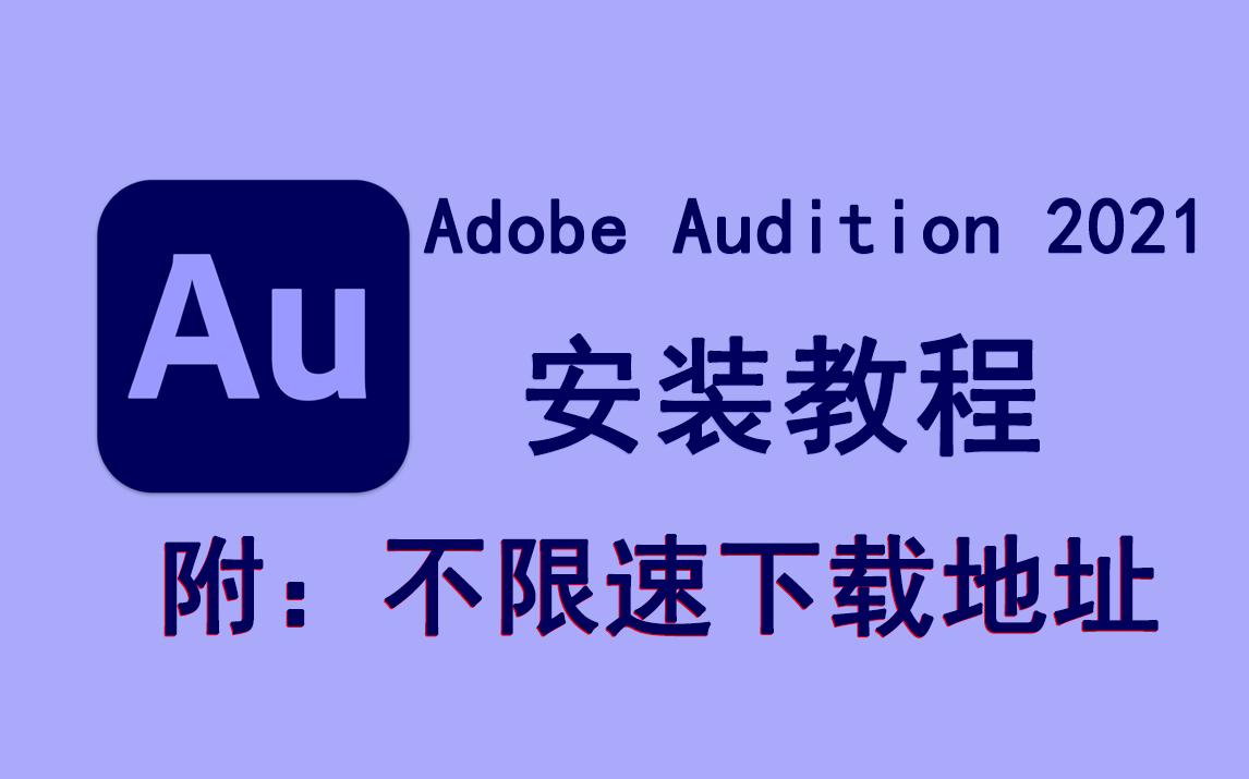 Adobe Audition 2021/au 2021下载安装教程_哔哩哔哩_bilibili