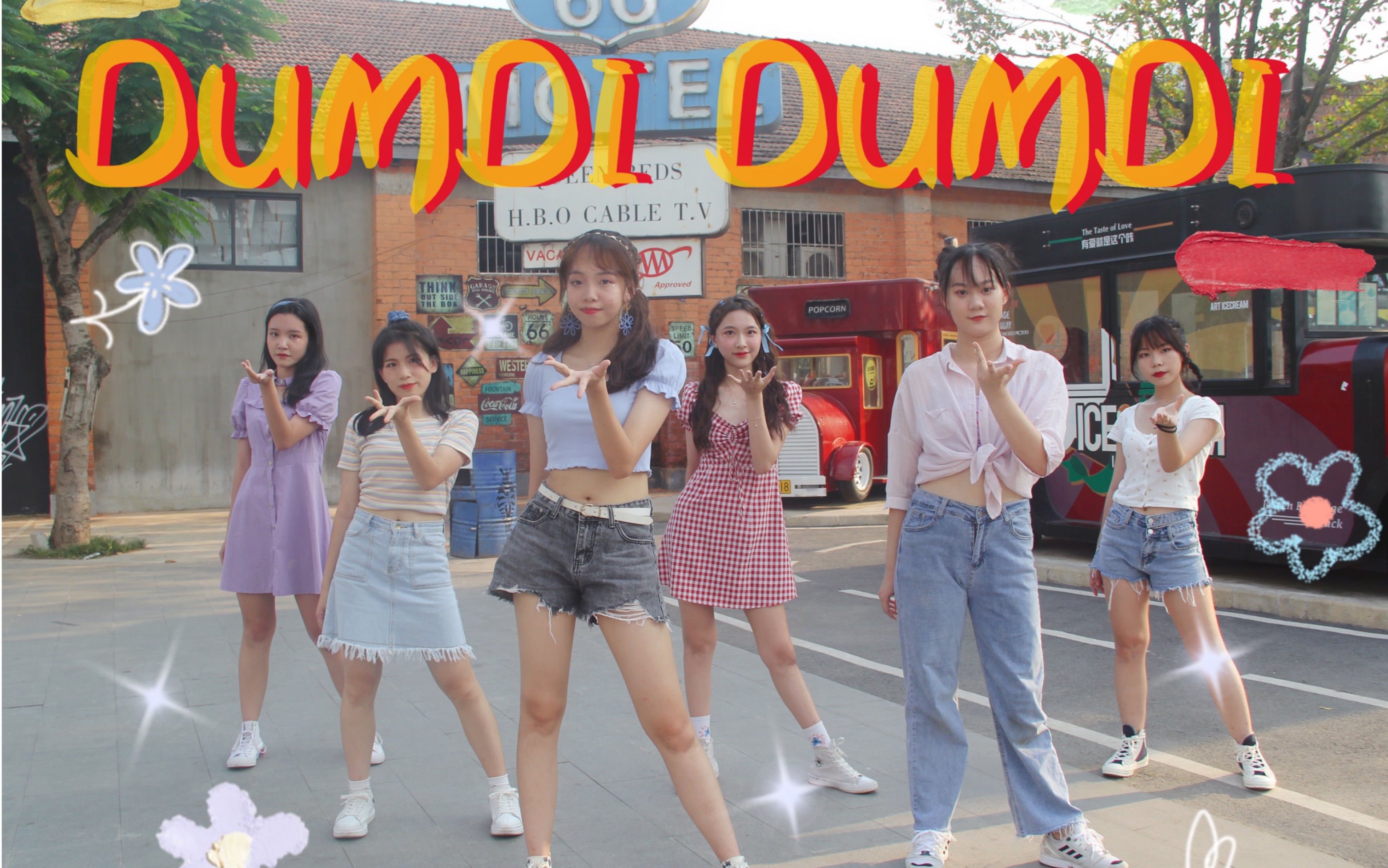 DUMDI DUMDI (G)I-DLE舞蹈翻跳_哔哩哔哩_bilibili