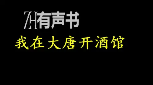 ZH有声书：我在大唐开酒馆___哔哩哔哩_bilibili