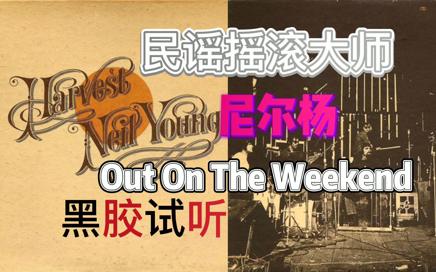 【黑胶试听】 加拿大民谣摇滚大师 尼尔杨 Neil Young - Out On The Weekend_哔哩哔哩_bilibili