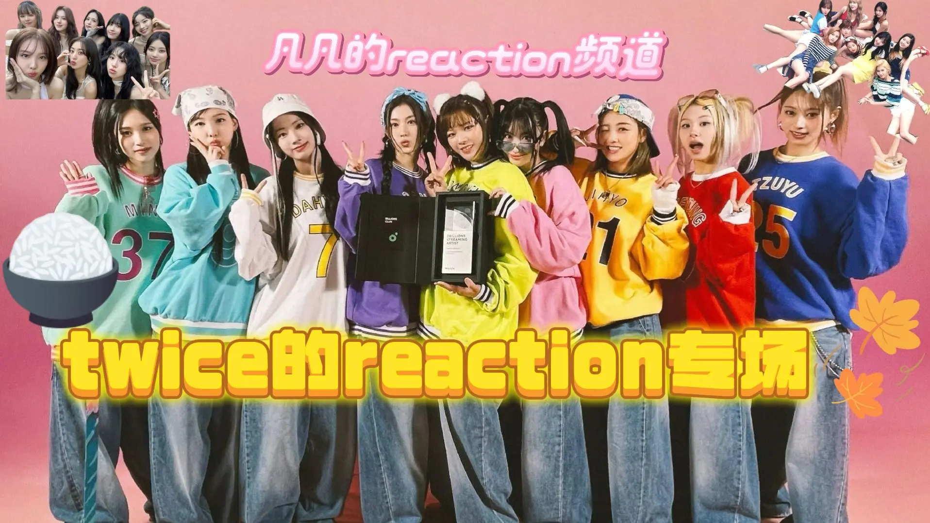 【TWICE Reaction|充电专场】路人第一次看，完颜团的魅力，这才是偶像的感染力吧_哔哩哔哩_bilibili