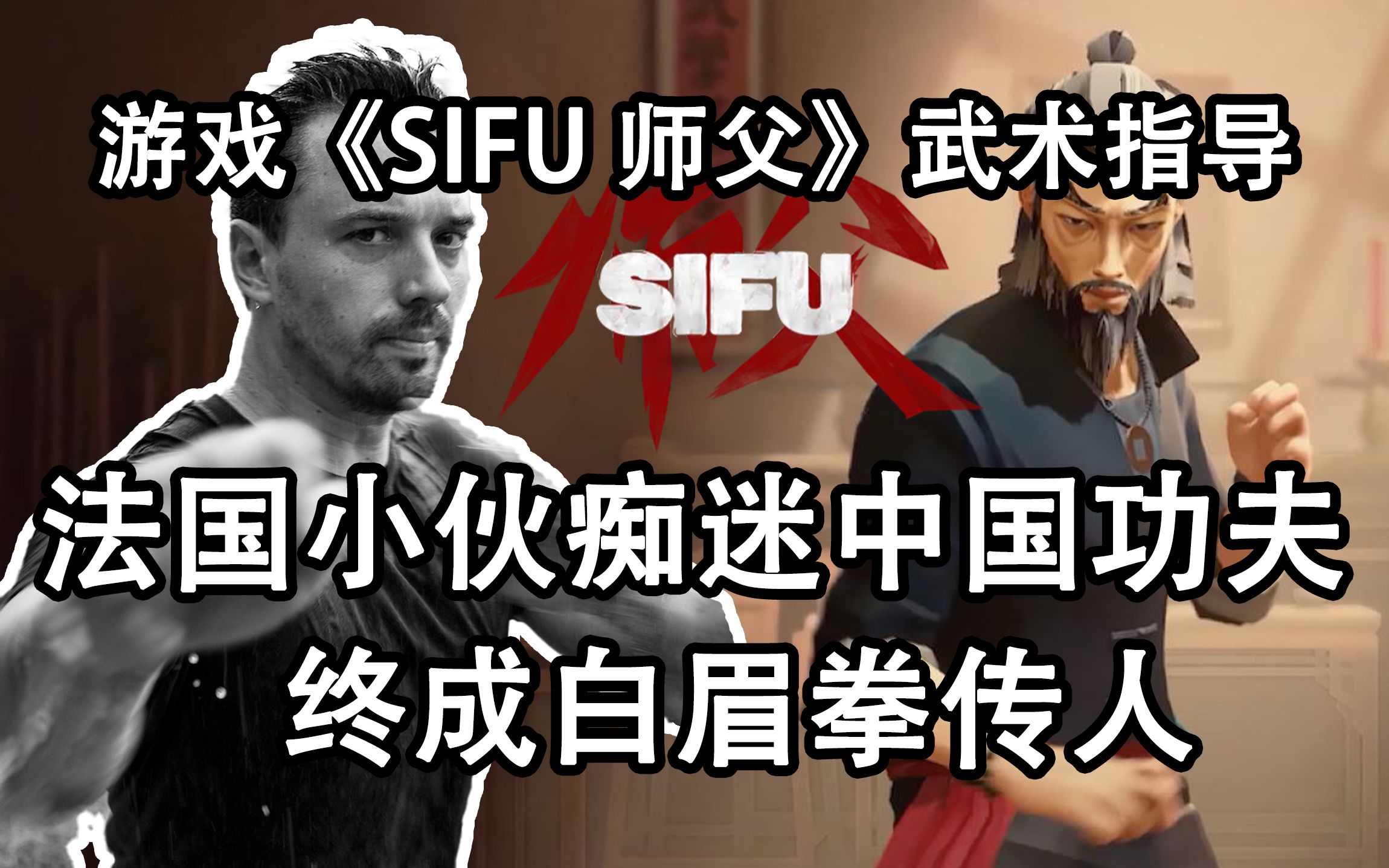 师父 SIFU 法国小伙痴迷中国功夫 终成白眉拳传人 武术指导 Benjamin Colussi_哔哩哔哩bilibili_杂谈