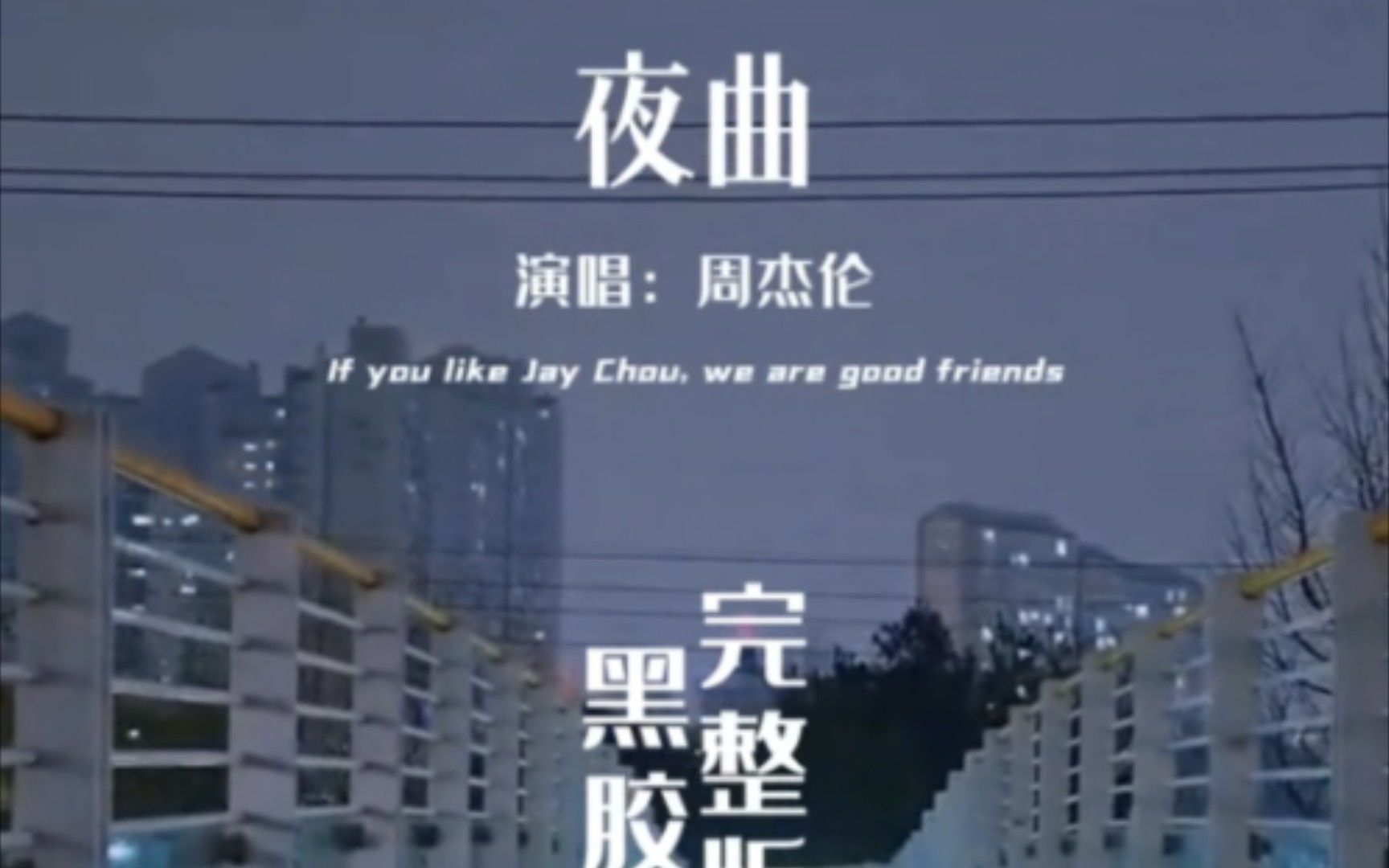 【黑胶完整】“夜曲一响，上台领奖。”-周杰伦电台Jay_FM-周杰伦电台Jay_FM-哔哩哔哩视频