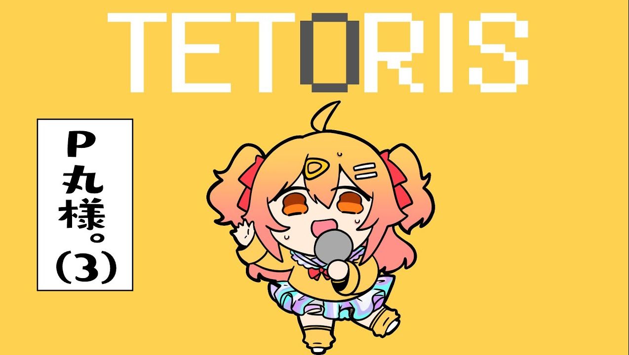 【P歌/翻唱】Tetoris（テトリス） / P丸様。-雷蜂1735-音乐-哔哩哔哩视频